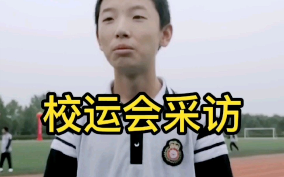 临汾一中校运会最牛采访