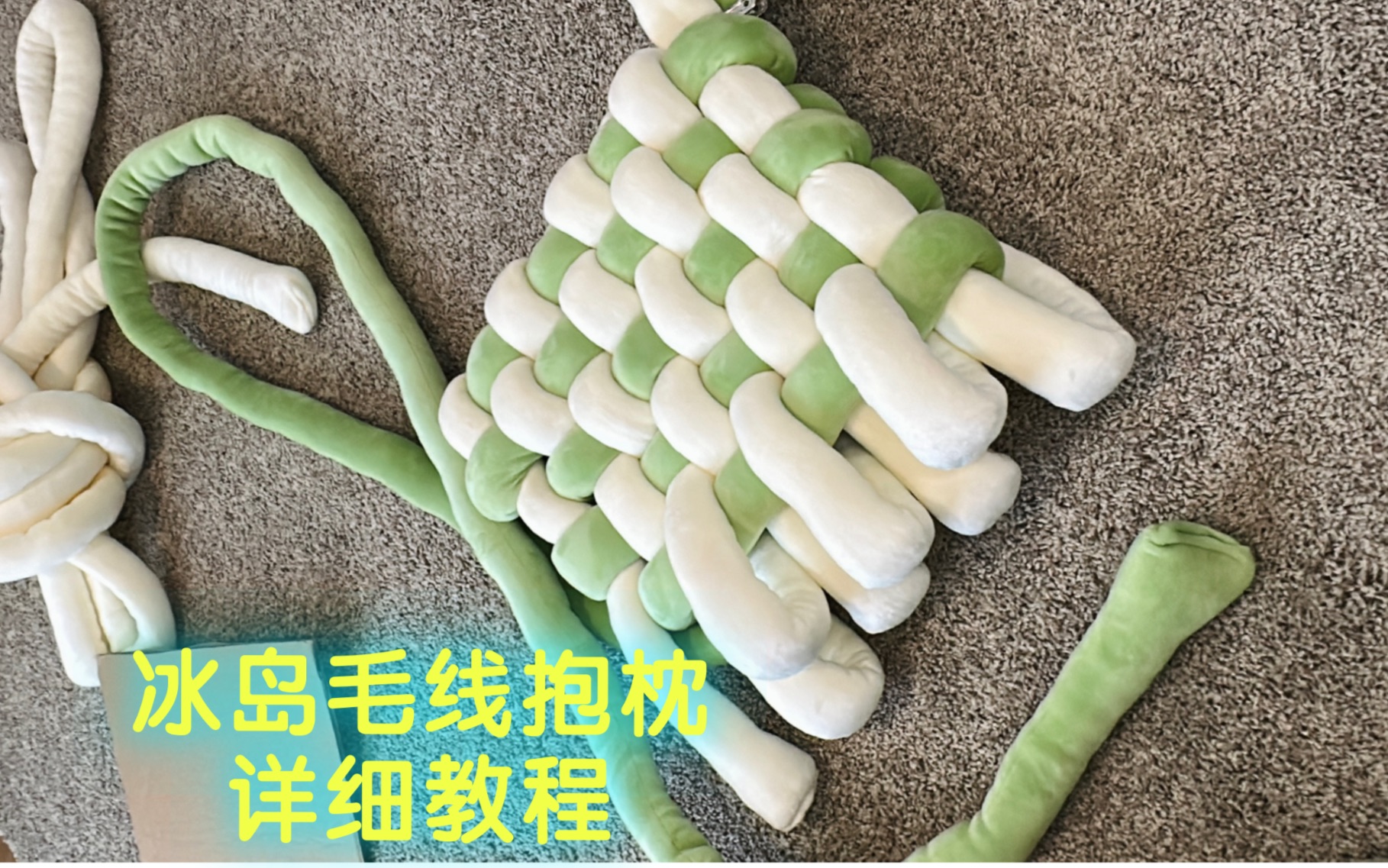 两根冰岛毛线编织打结抱枕详细教程来啦