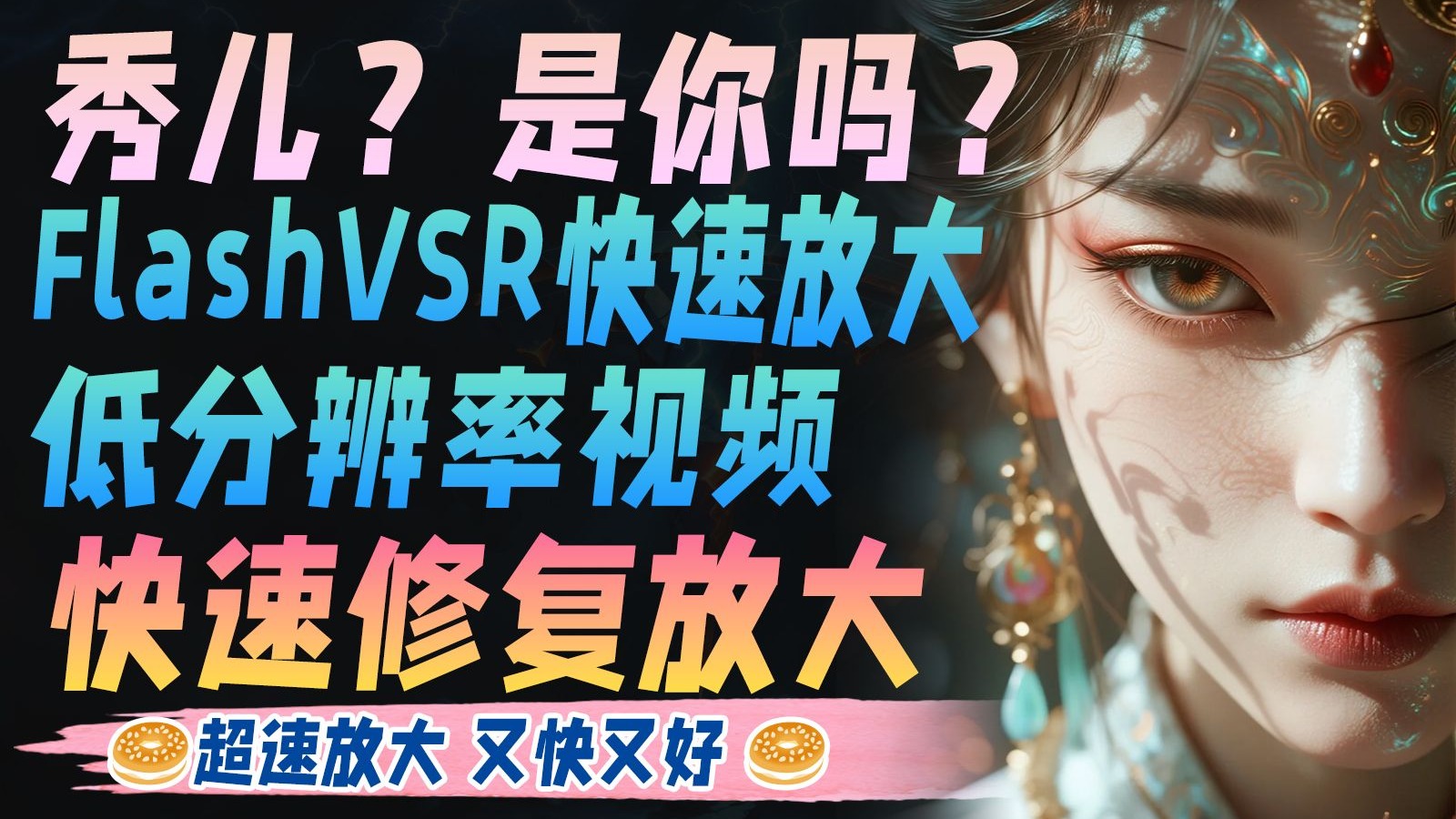 秀儿?是你吗?最快的视频放大FlashVSR低分辨率视频快速修复高清化