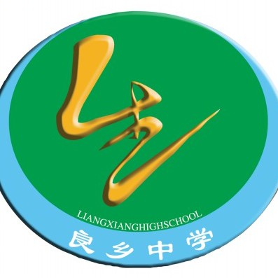 北京市房山区良乡中学 