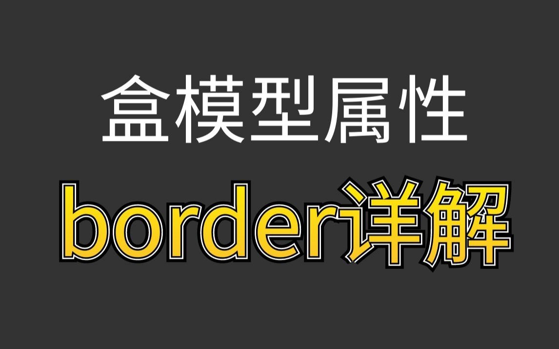 【杰哥课堂】-CSS盒模型-border-width