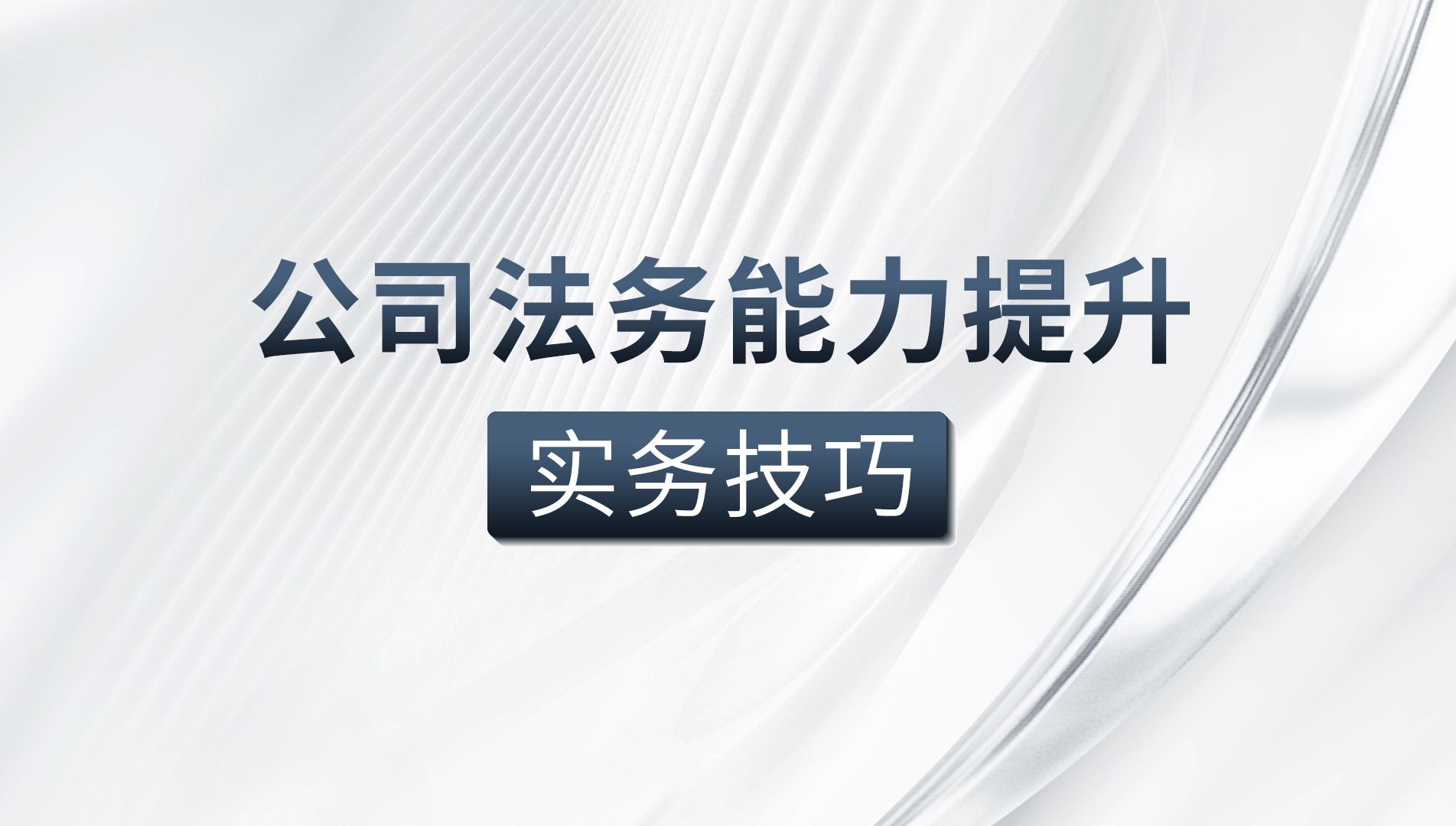 技能提升——公司法务能力提升实务技巧
