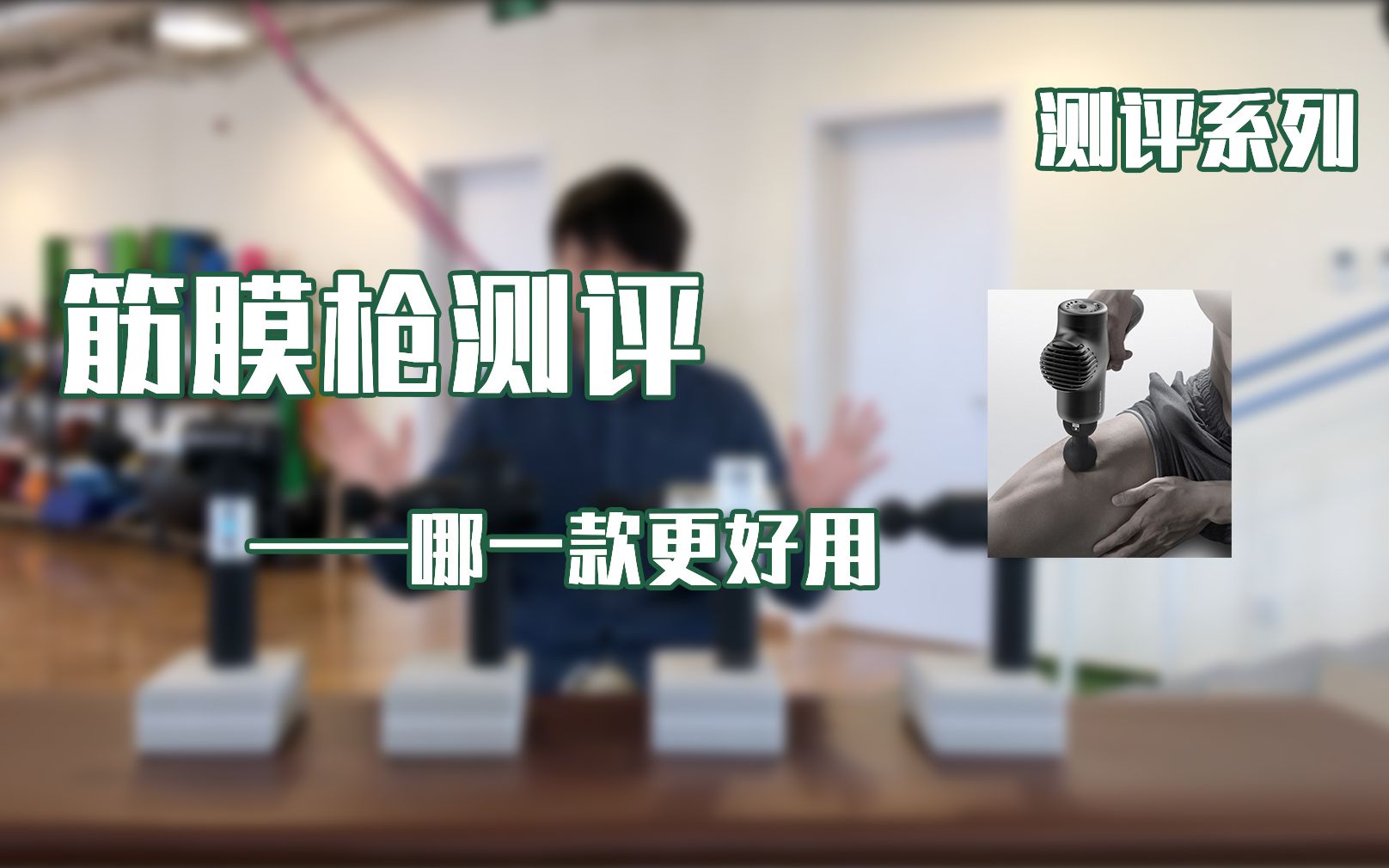 【康复器械测评系列】筋膜枪测评——到底哪一款更好用?