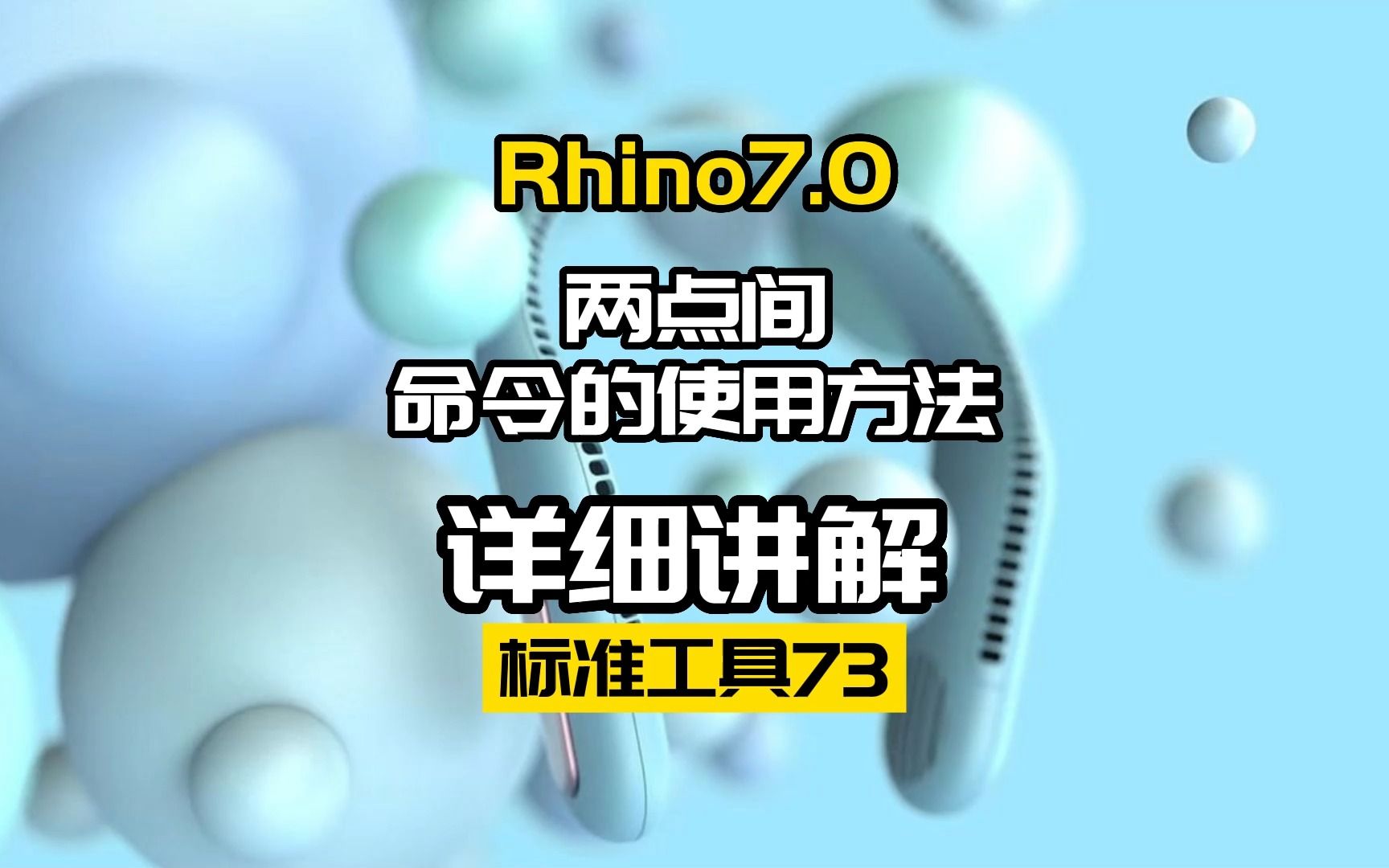 犀牛建模标准工具73.两点间命令