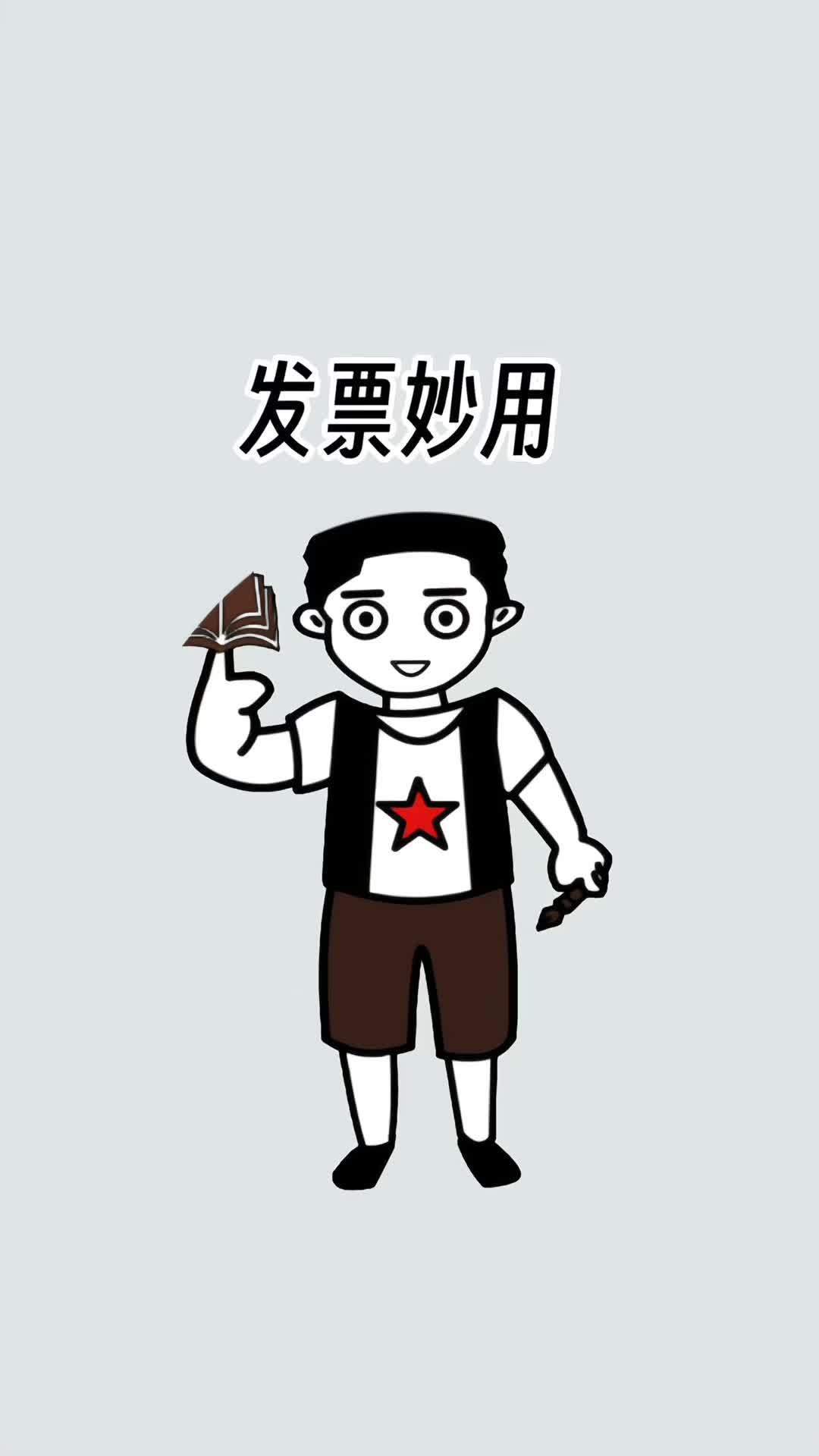 你不知道的发票还有这个妙用!