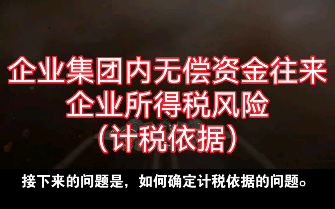 企业集团内无偿资金往来的企业所得税风险(计税依据)