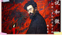 小白杨为您诵读《说和做—记闻一多先生言行片段》(臧克家)