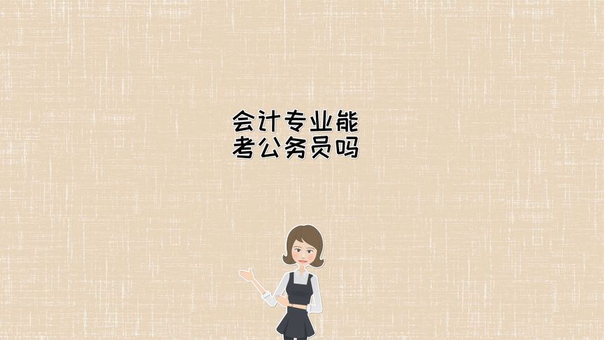 会计专业能考公务员吗