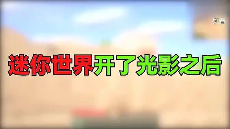 迷你世界VS我的世界,光影有什么区别?我的世界太真实了!