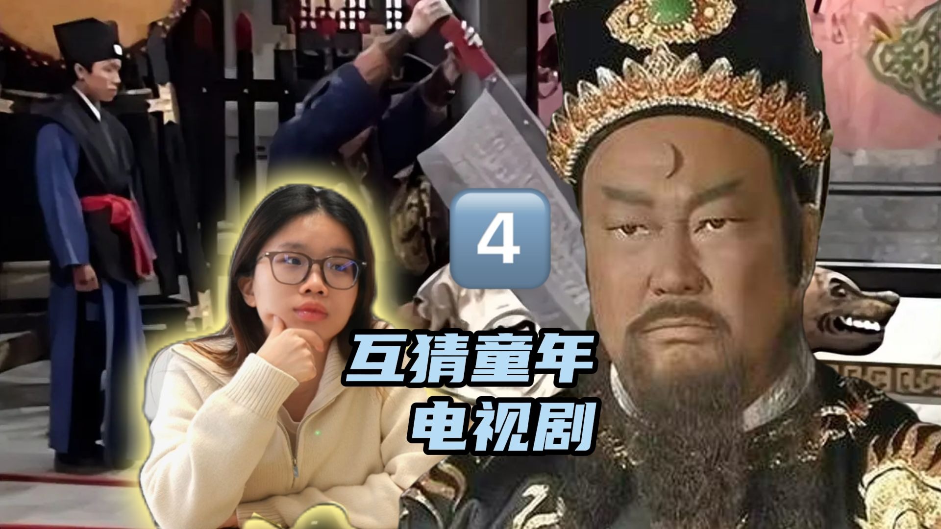 00后和80后童年电视剧互相能猜出来吗?第四集