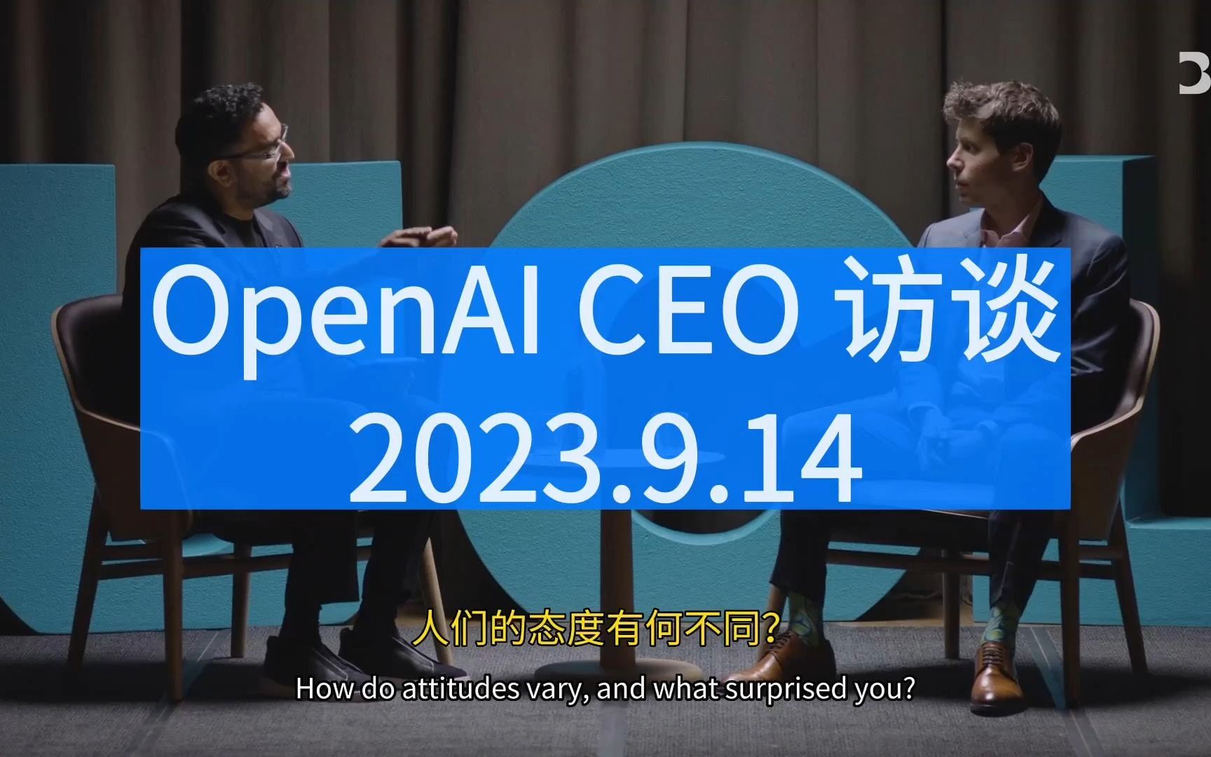 [中英双字]OpenAI CEO访谈-2023.9.14