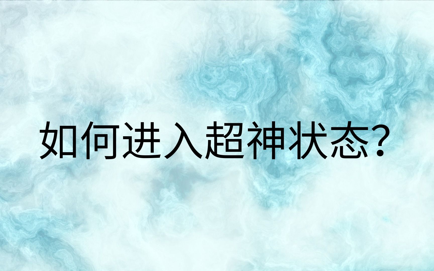 ...感觉?怎样才能达成心流状态?快速进入高效率时刻|smart目标制定方法
