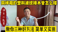同样粗的倆根塑料波纹排水管怎么接 教你三种好方法 简单又实用