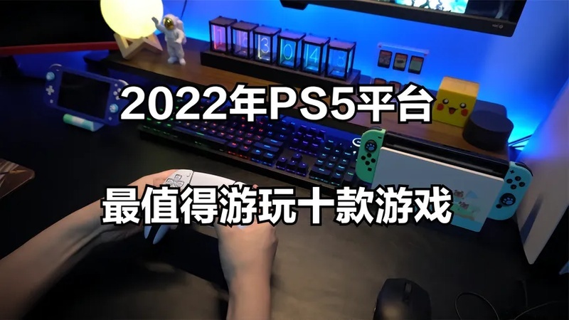 2022年发售的ps5平台最值得游玩十款游戏推荐,个人分享