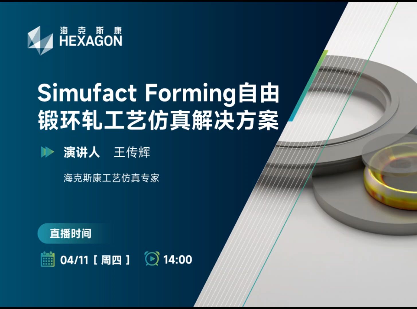Simufact Forming自由锻环轧工艺仿真解决方案