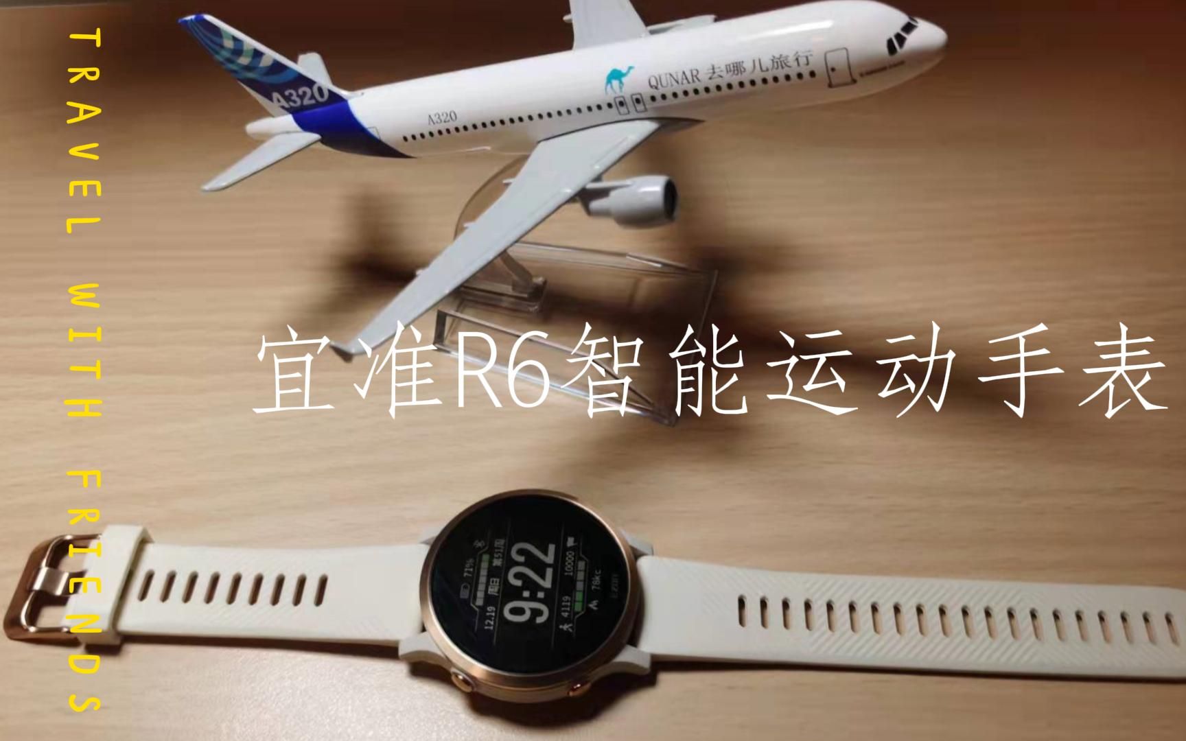 运动跑步好帮手,宜准R6智能手表很用心