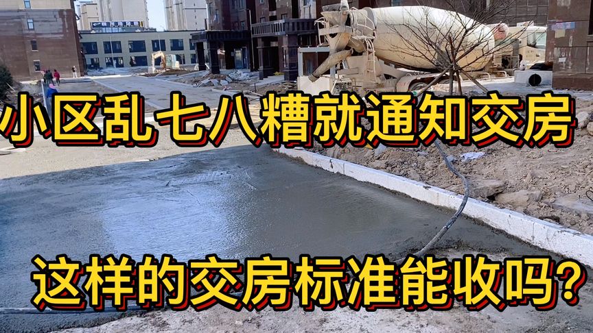 开发商延迟20天交房,小区环境乱七八糟,这样达到交付标准了吗?