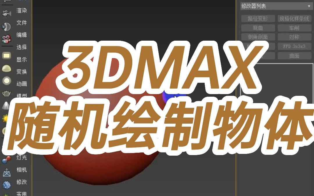 3DMAX随机绘制物体