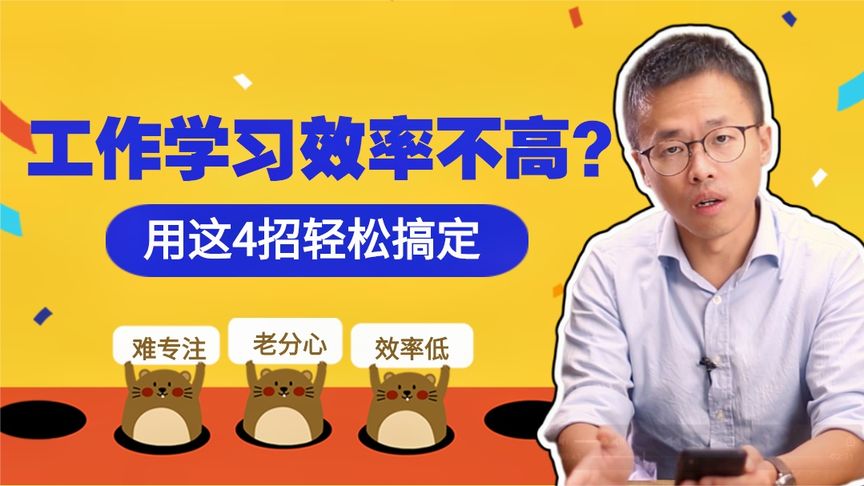 【成见】工作学习效率不高?用这4招轻松搞定