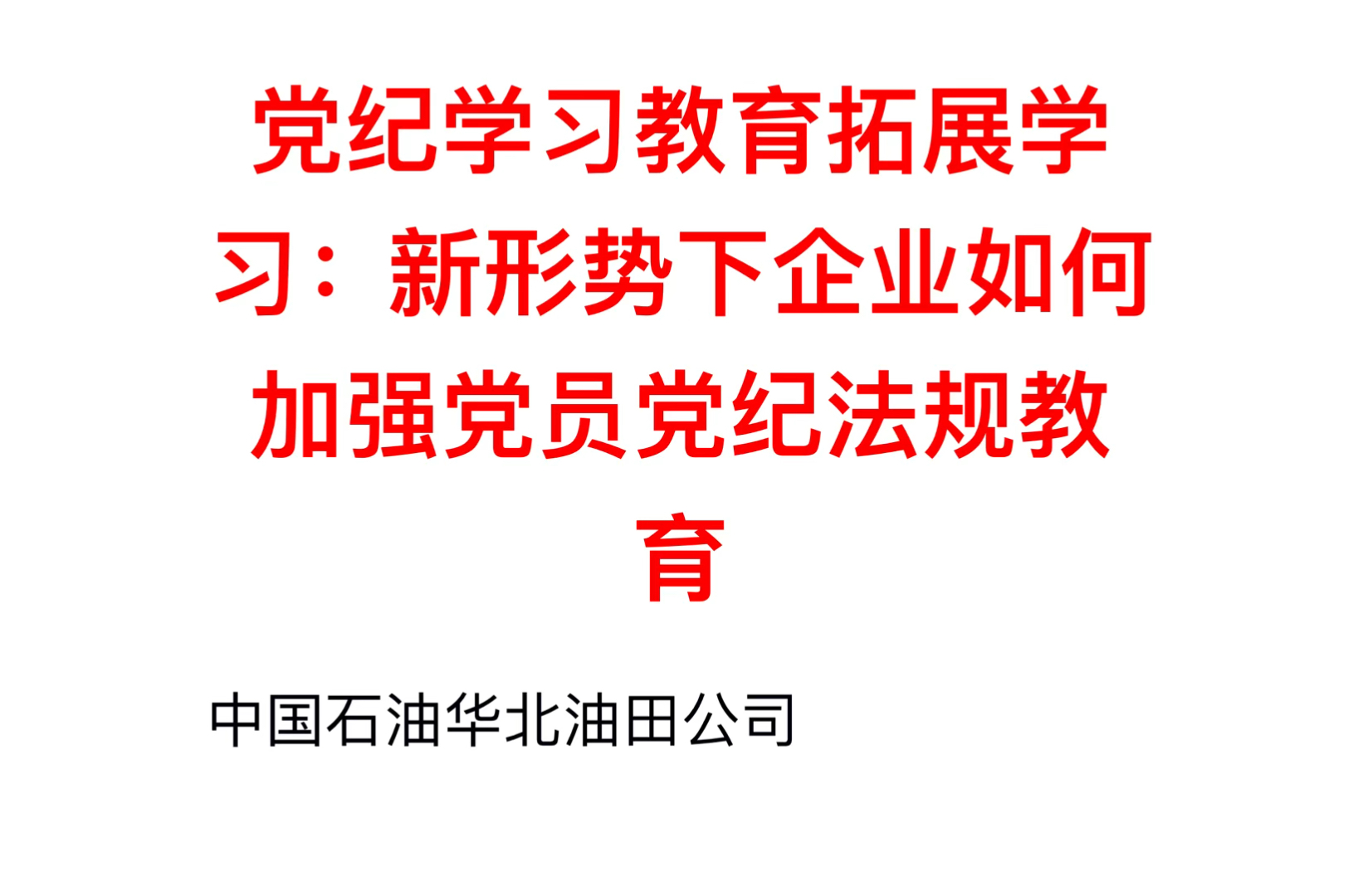 党纪学习教育拓展学习:新形势下企业如何加强党员党纪法规教育