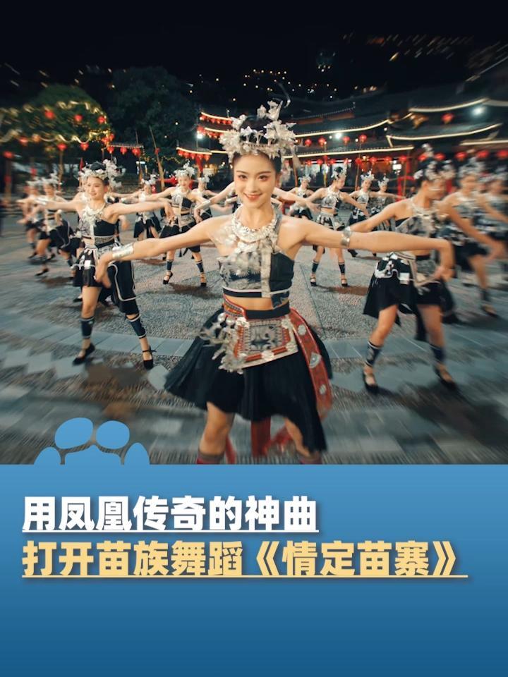 正在直播!用凤凰传奇的神曲打开苗族舞蹈《情定苗寨》#河南卫视七夕.