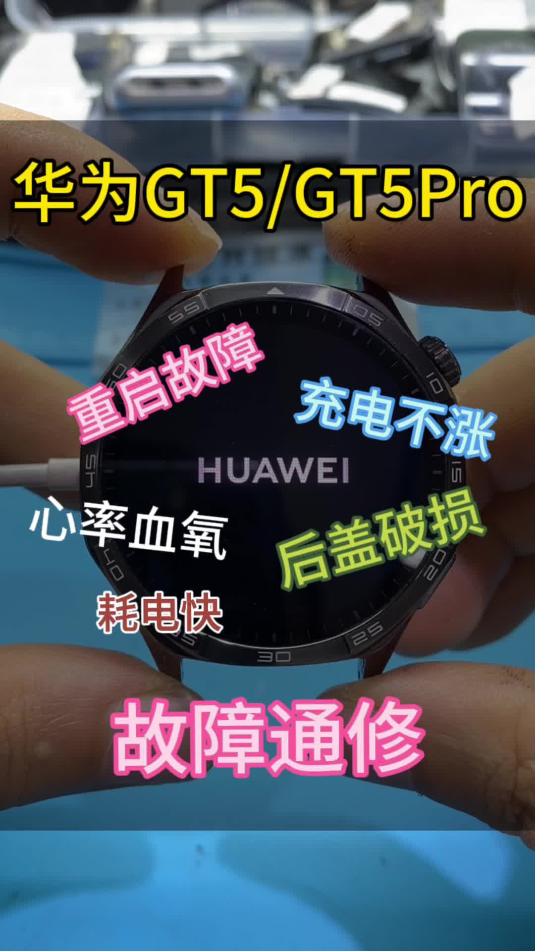 ...华为watch故障分析,华为手表常见故障维修,华为不开机,心率血氧提示...