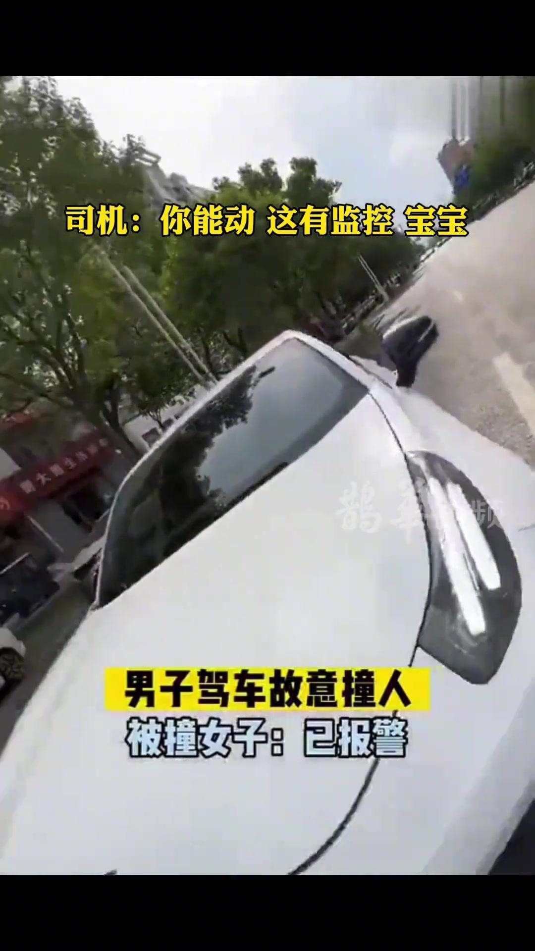 男子驾车故意撞人,司机:你能动,这有监控,宝宝。