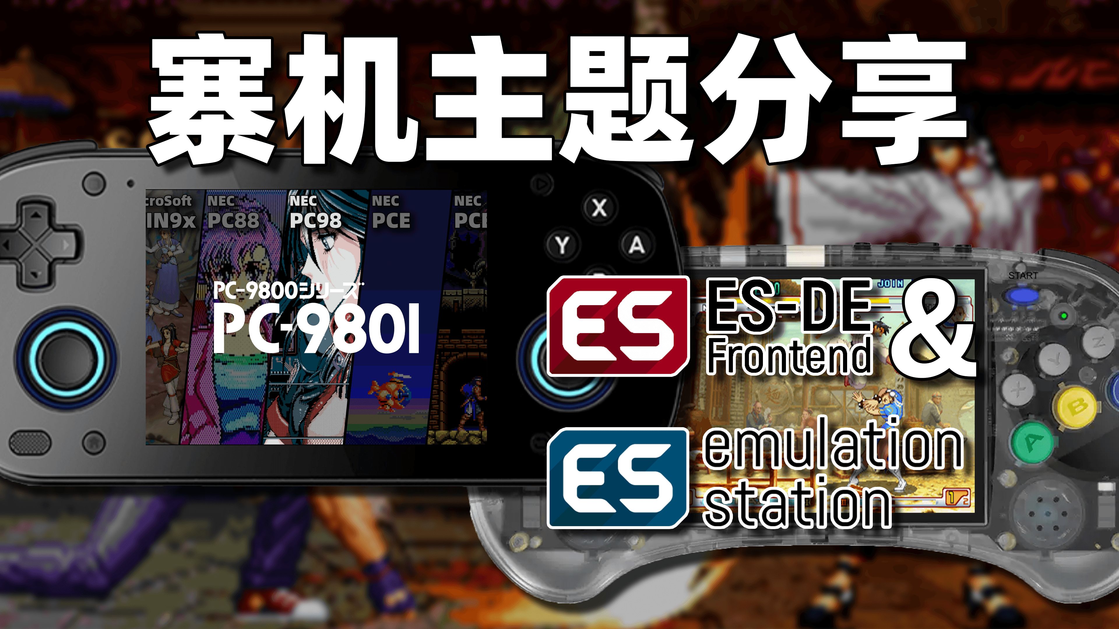 稍微改了一下ES和ES-DE的默认主题,感兴趣的可以试试。