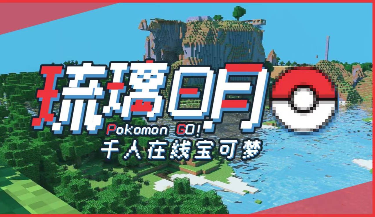 琉璃日月,这或将是您与宝可梦在Minecraft世界中的最佳归宿!更将是您...