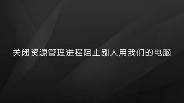 让电脑假死机,只需关闭这个进程就可以实现