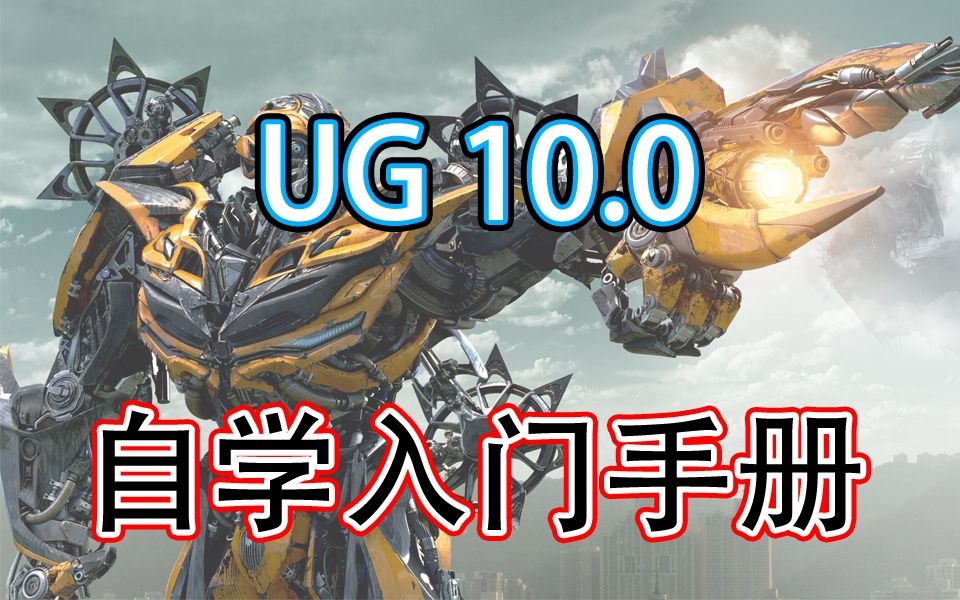 7.2.12管道上创建相交曲线UG10.0