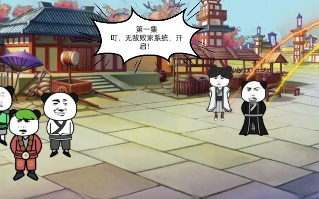 第一集：叮，无敌败家系统，开启！