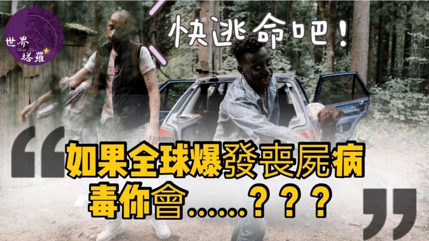 如果全球爆发丧尸病毒末日病毒你会.?中文字幕#塔罗牌测试#