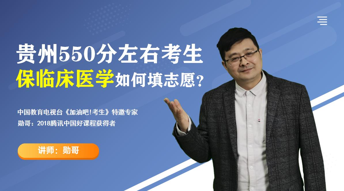 志愿填报实战指导:贵州550分左右考生,想学临床医学、计算机!