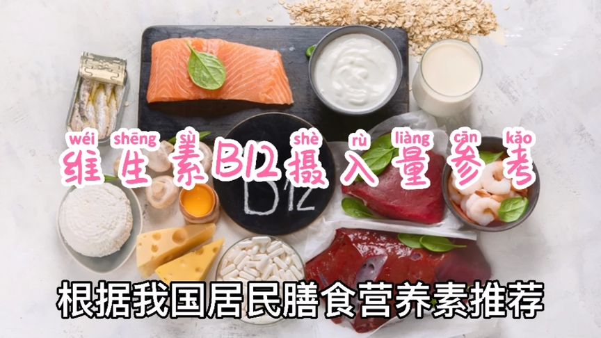 维生素B12摄入量参考