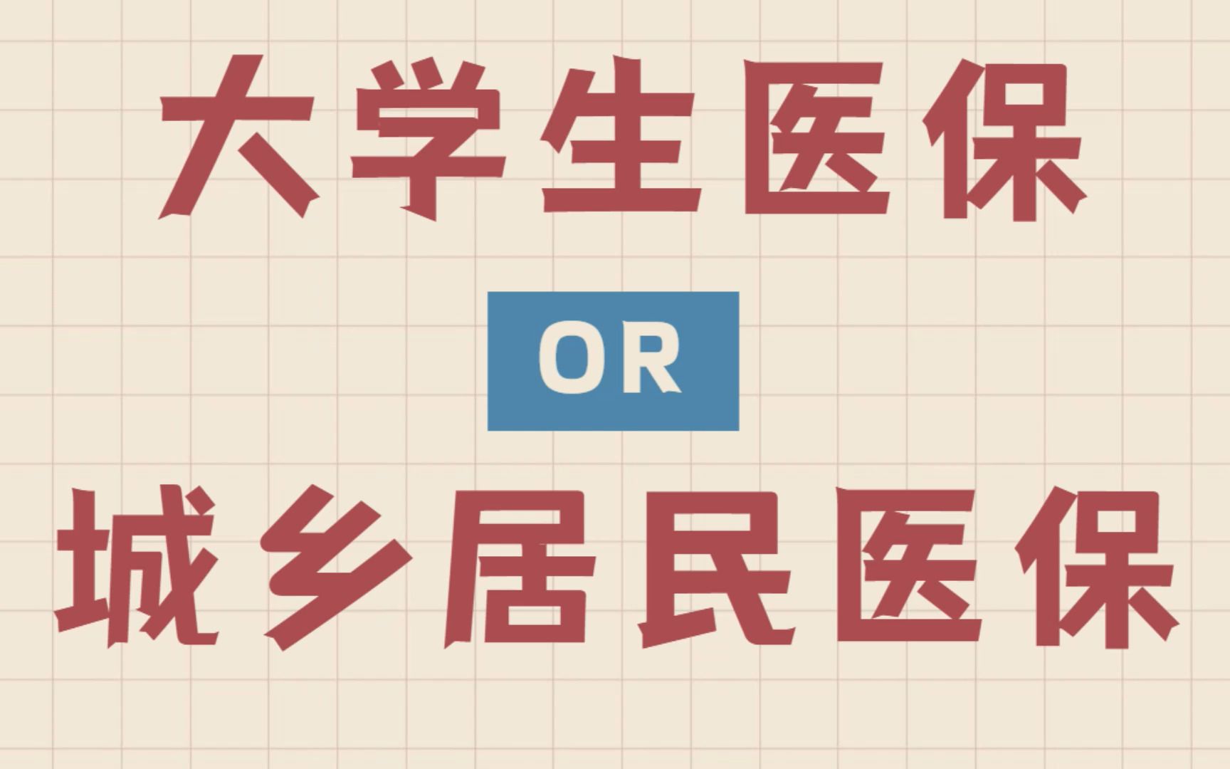 大学生医保or城乡居民医保?