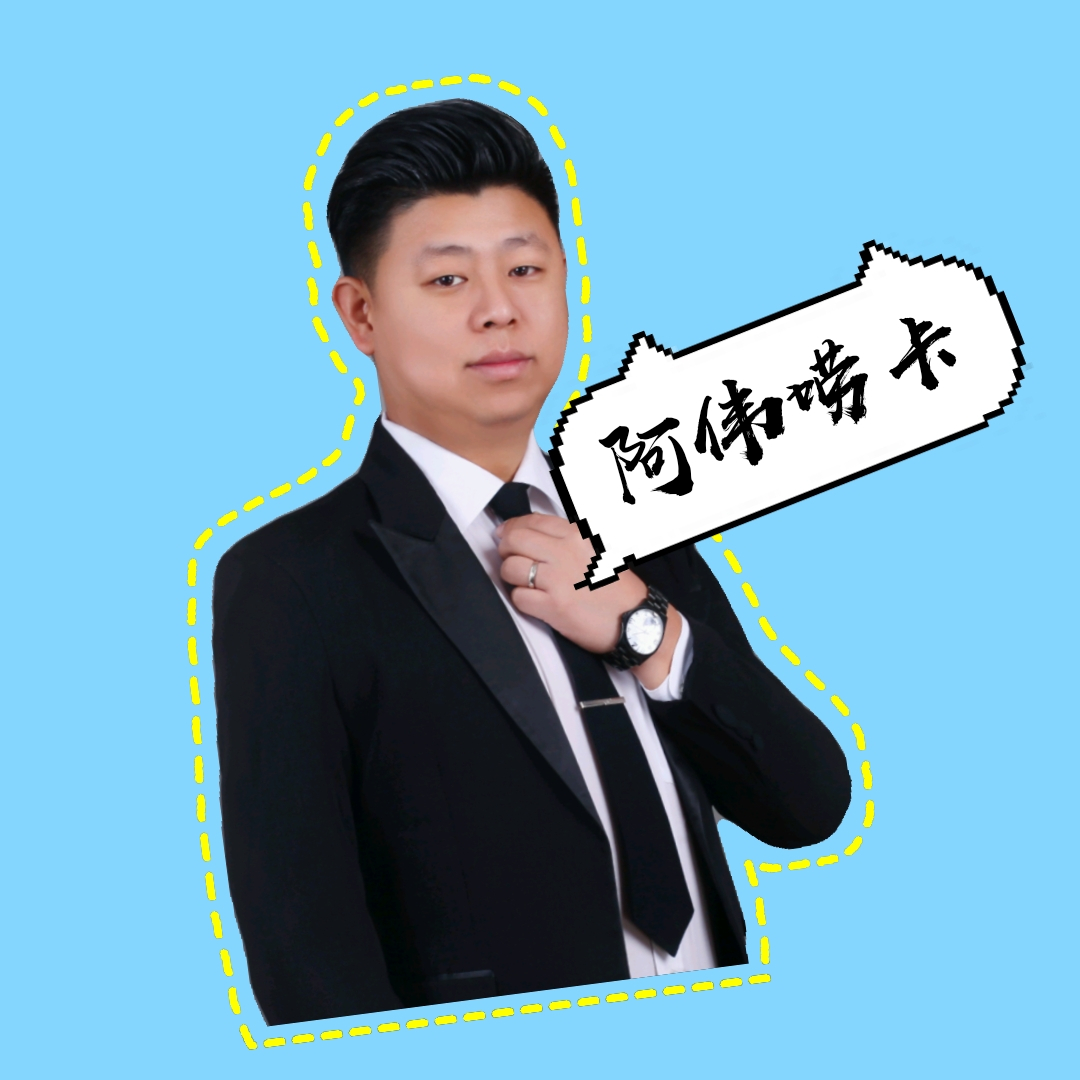 阿伟唠卡 