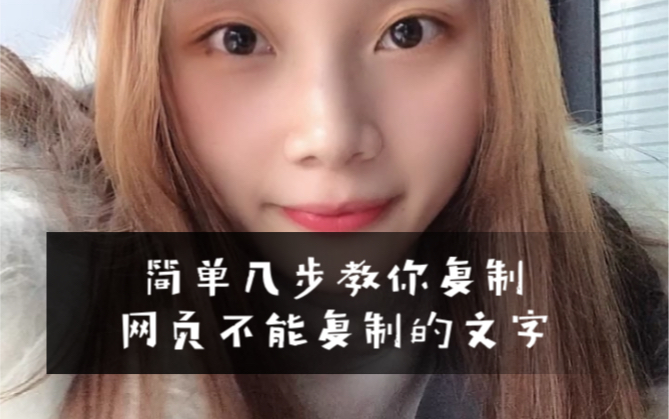 简单几步教你复制网页不能复制的文字