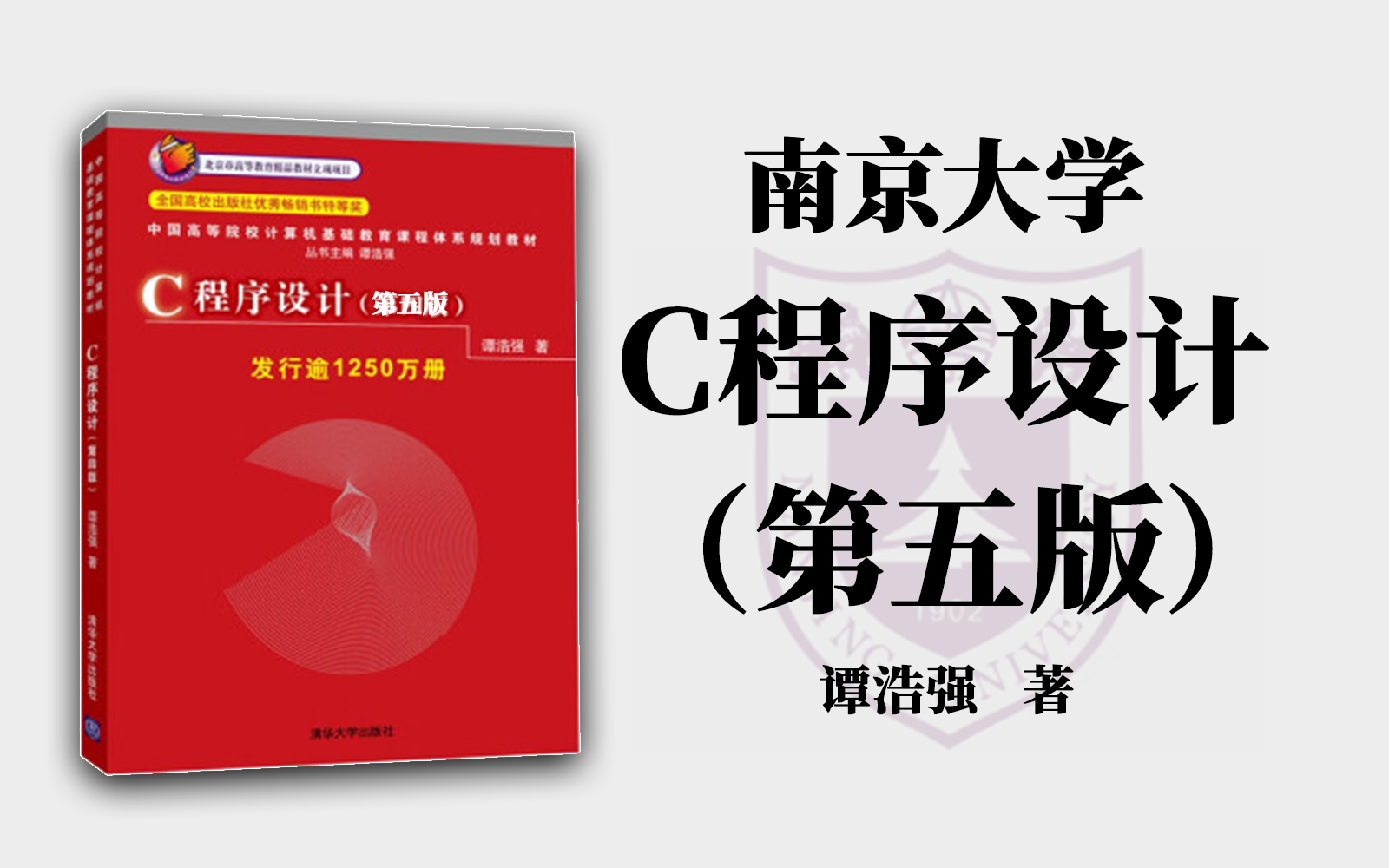 ...设计》第5版分章节授课视频 !C语言 C语言基础入门 谭浩强 C大学教材