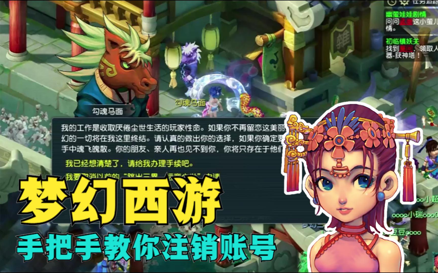 梦幻西游:账号怎么彻底注销,手把手教你注销账号