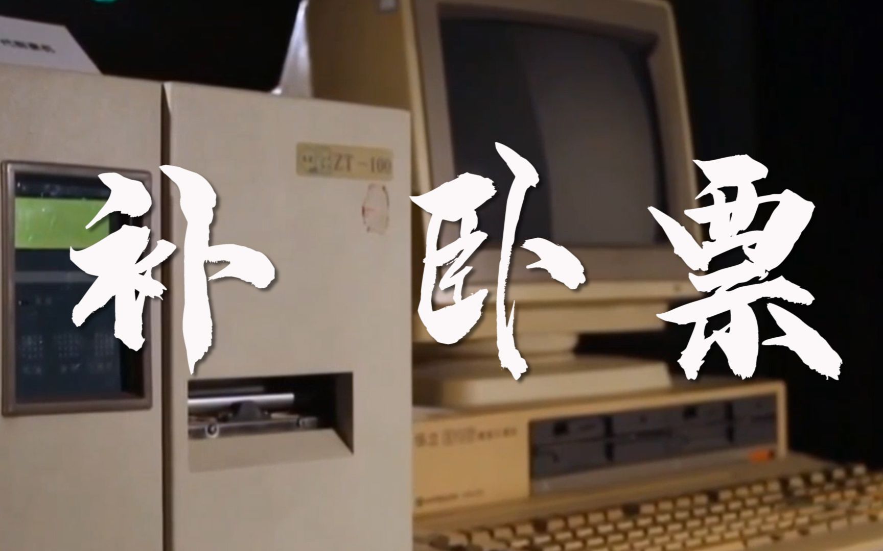 【科普】票种:车站补卧票 &sTRS模拟售票系统发售补卧票操作教程
