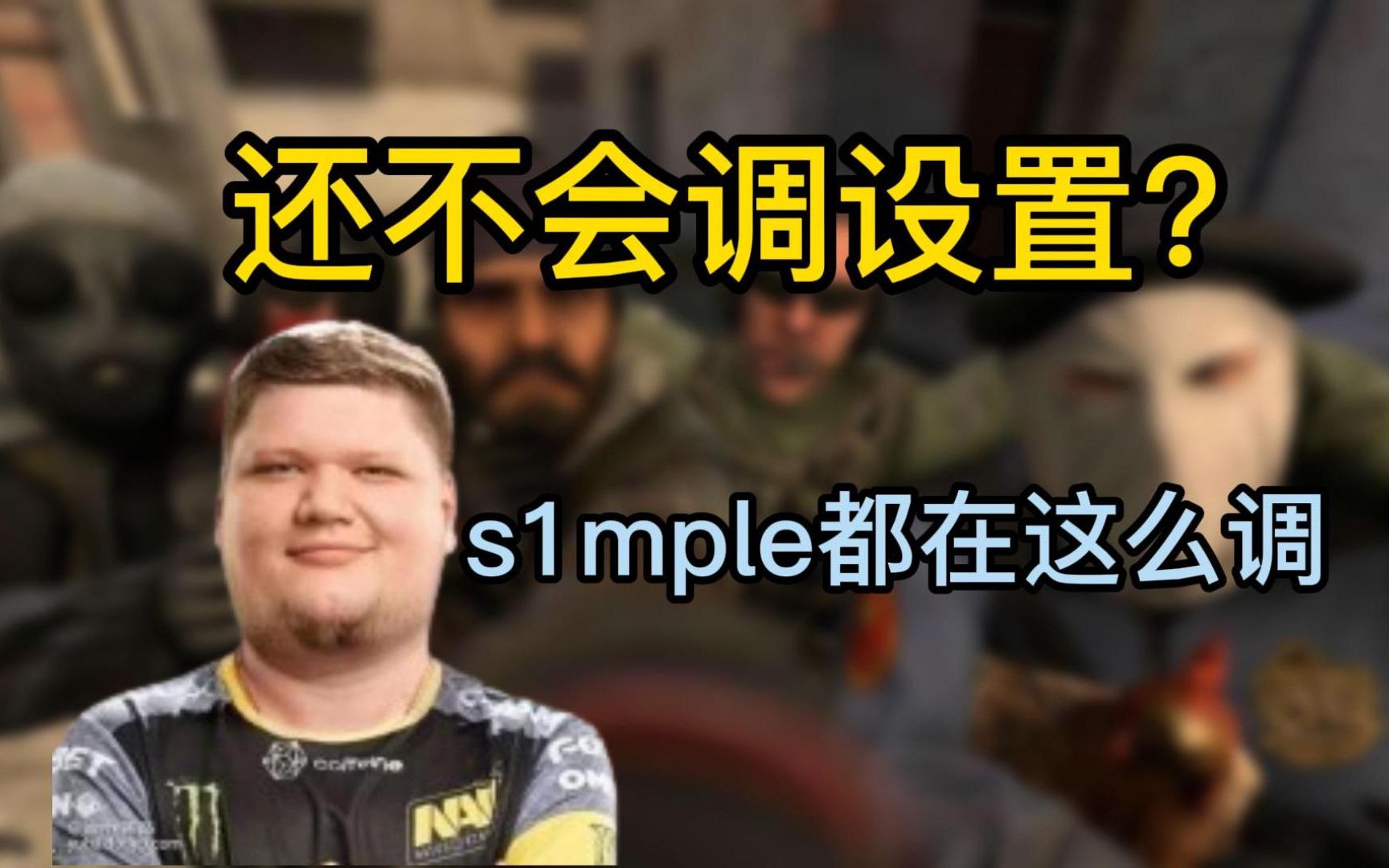 [还在网上花钱调机器?CSGO设置看这一个就够了]教你像s1mple一样调...