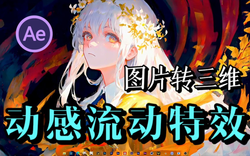 【AE插件】一个插件轻松让你的图片动起来!静态图片局部流动循环...