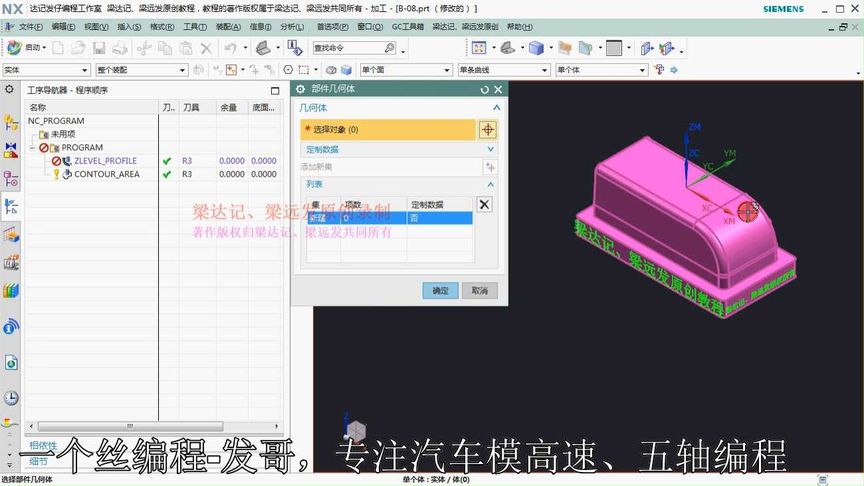 ug编程入门教程B69.固定轮廓铣-区域铣削-几何体选择