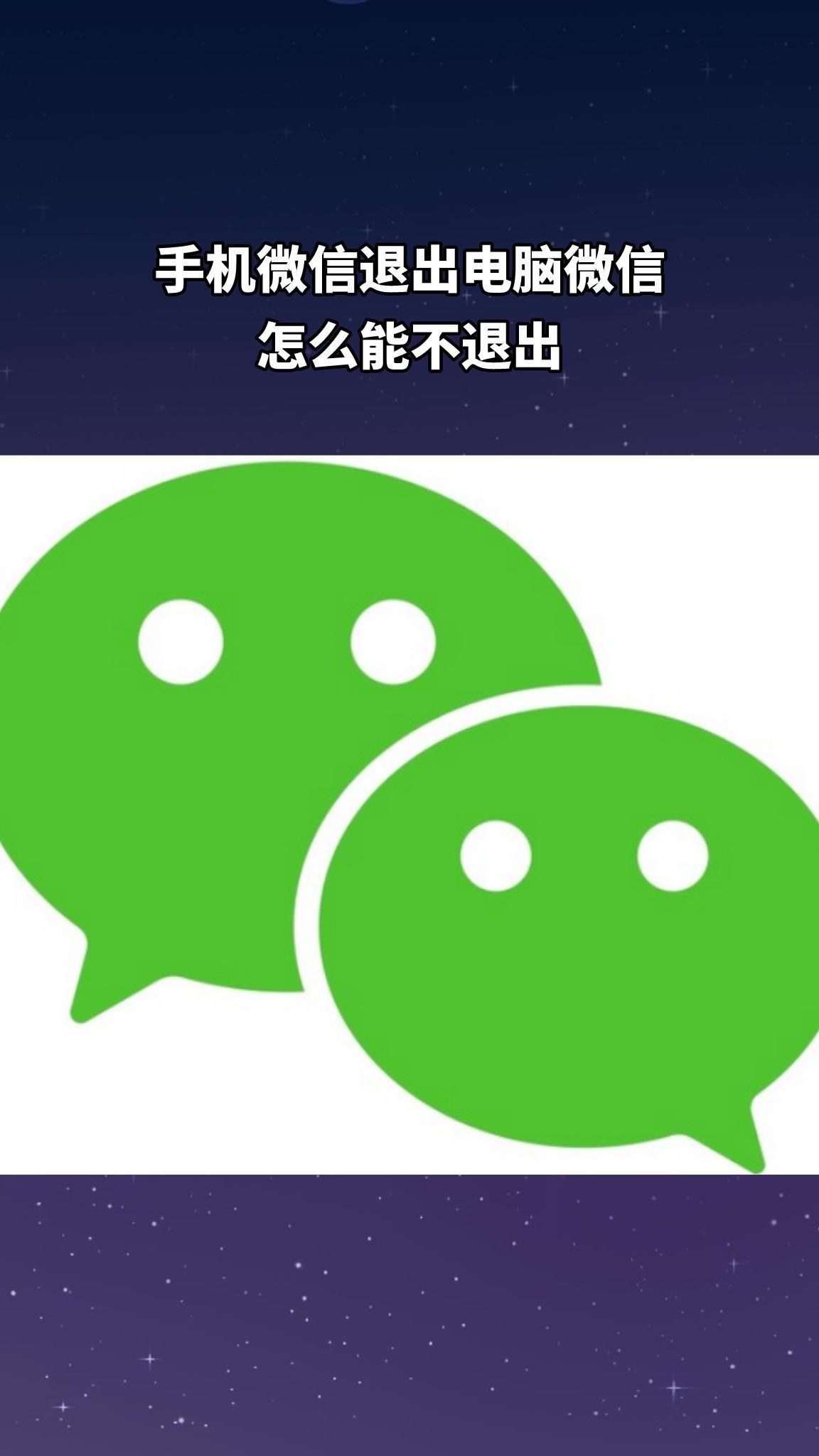 手机微信退出电脑微信怎么能不退出