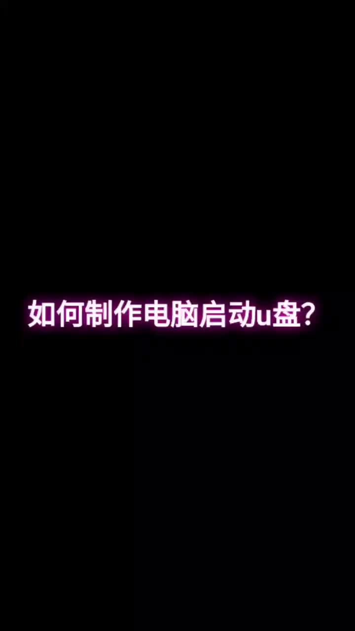 如何快速制作一个电脑启动u盘?#电脑 #电脑.
