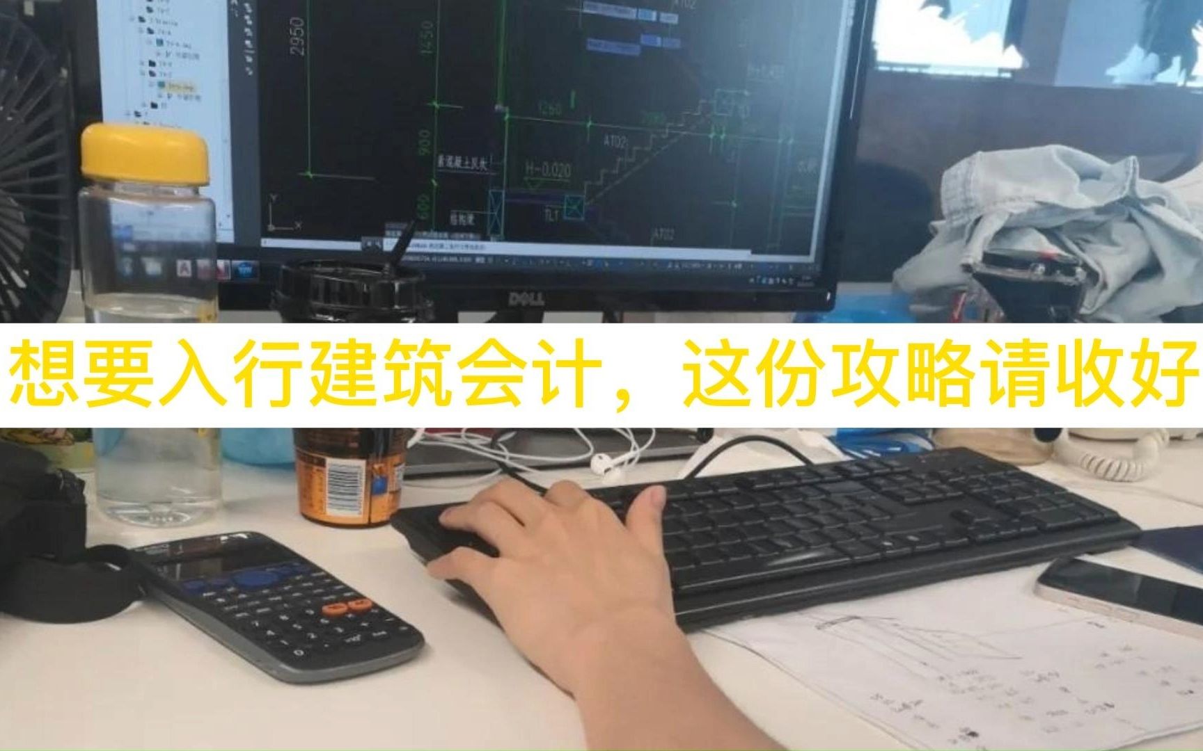 想要入行建筑会计,这份攻略请收好