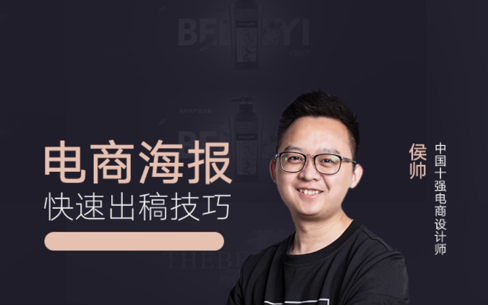 【站酷高高手】10分钟出一张电商海报图?快学⎡电商海报快速出稿...
