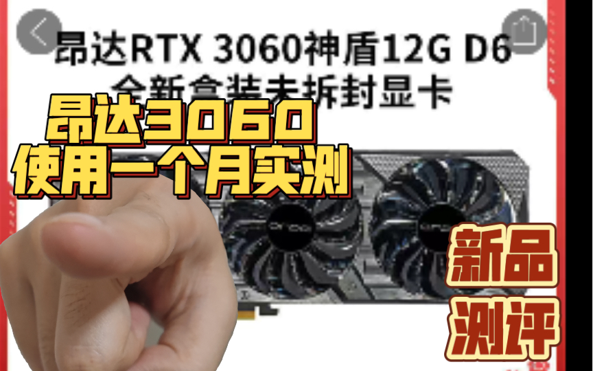 昂达3060神盾12G,3060显卡,昂达显卡。2499购入的3060显卡,矿卡...