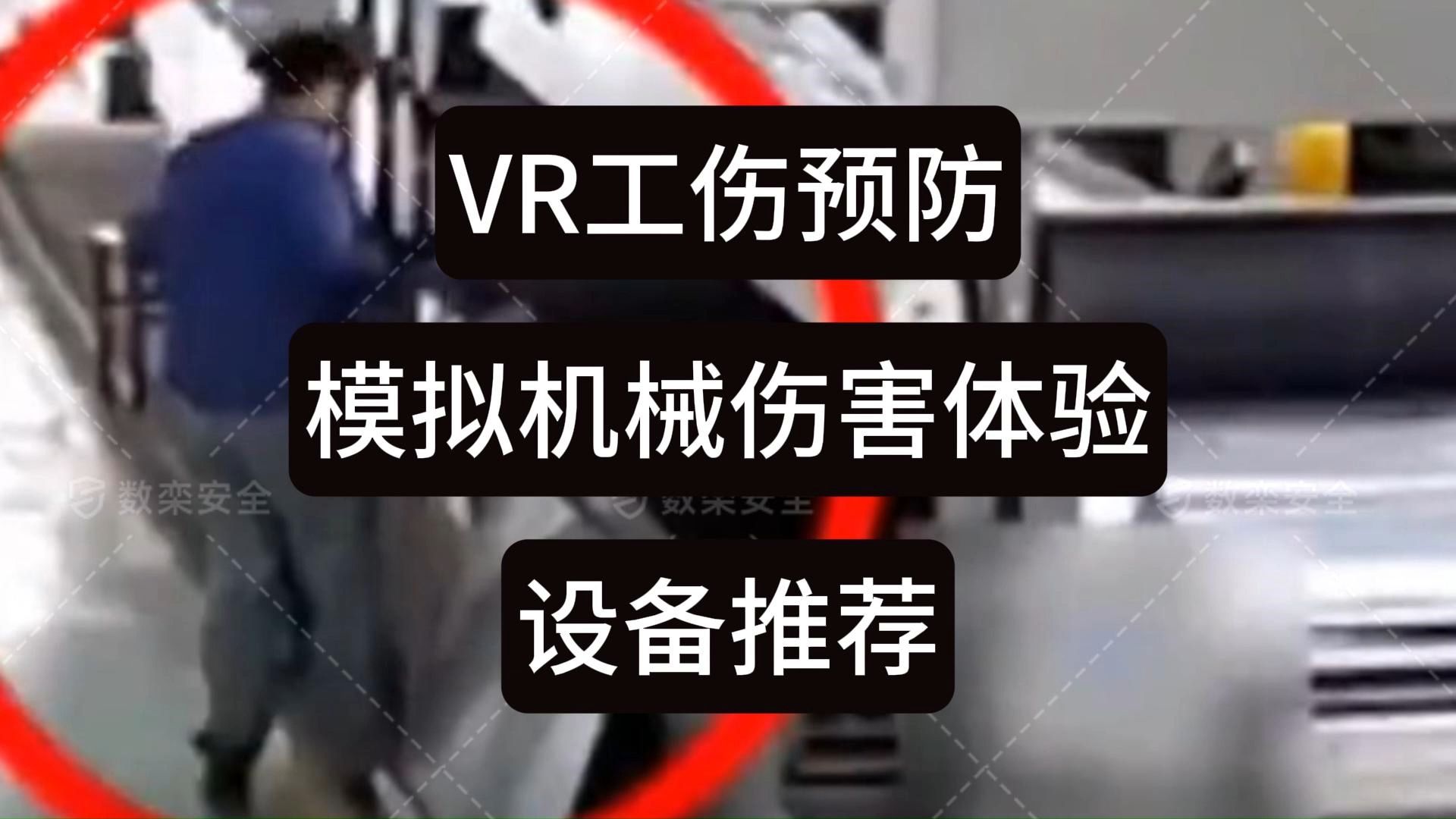 vr工程工地安全教育,工伤预防机械事故模拟平台,vr工地安全体验馆设备...